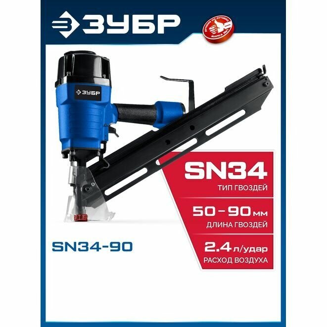 Пневматический нейлер для реечных гвоздей ЗУБР SN34/D34 (50-90 мм) Профессионал, ЗУБР SN34-90