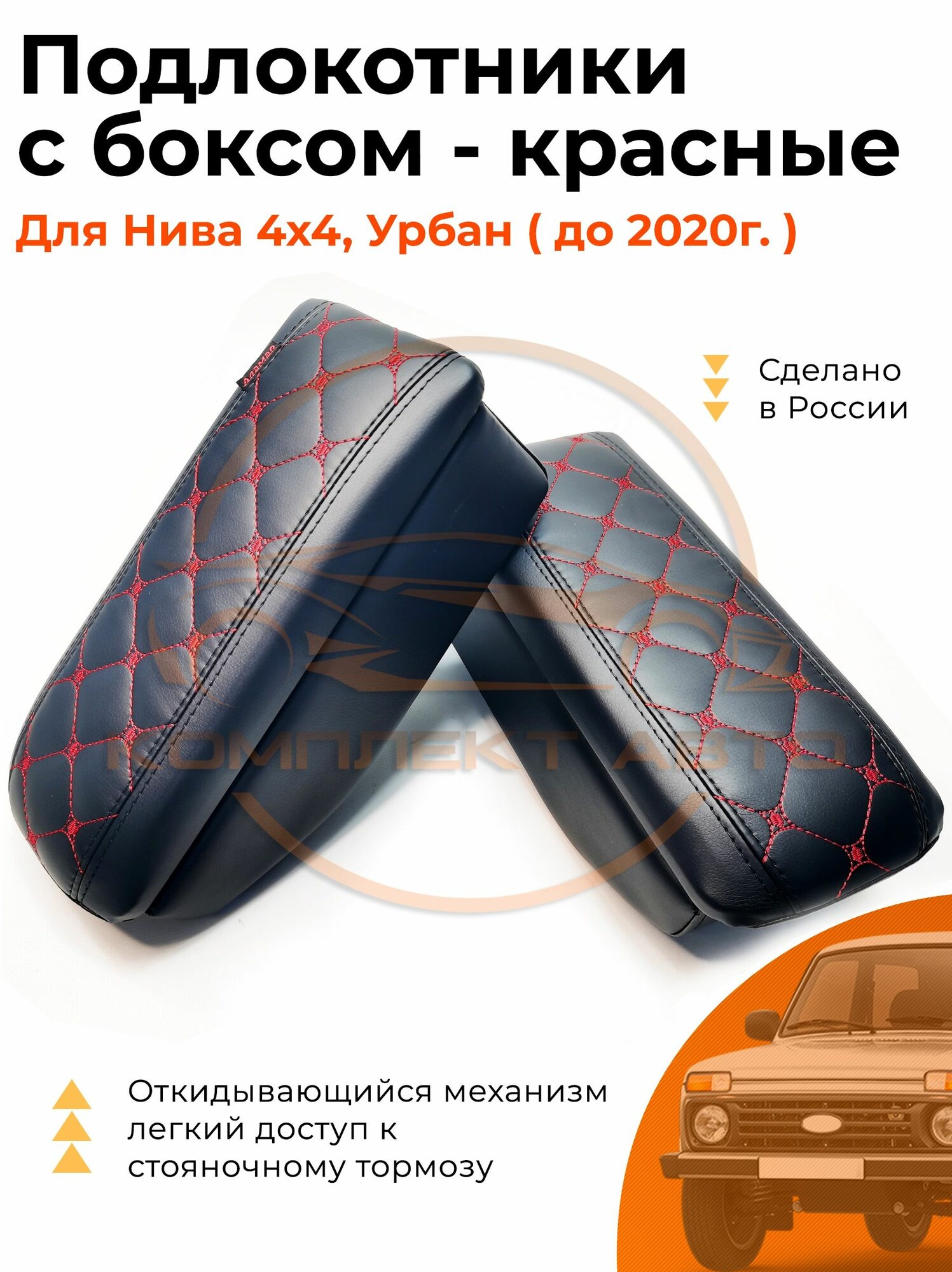 Подлокотник бокс для Нива до 2020 г. в. ( 21214, 21213 ) с баром Красные