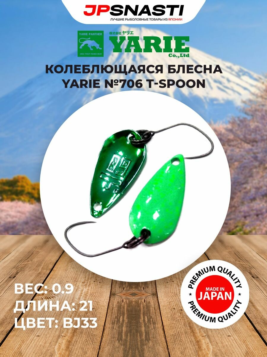 Блесна на форель Yarie №706 T-Spoon, 0.9 гр, BJ33 / Форелевые приманки