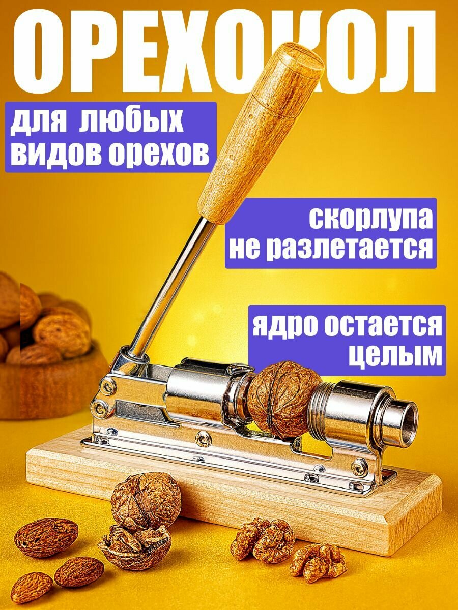 Орехокол для всех типов орехов