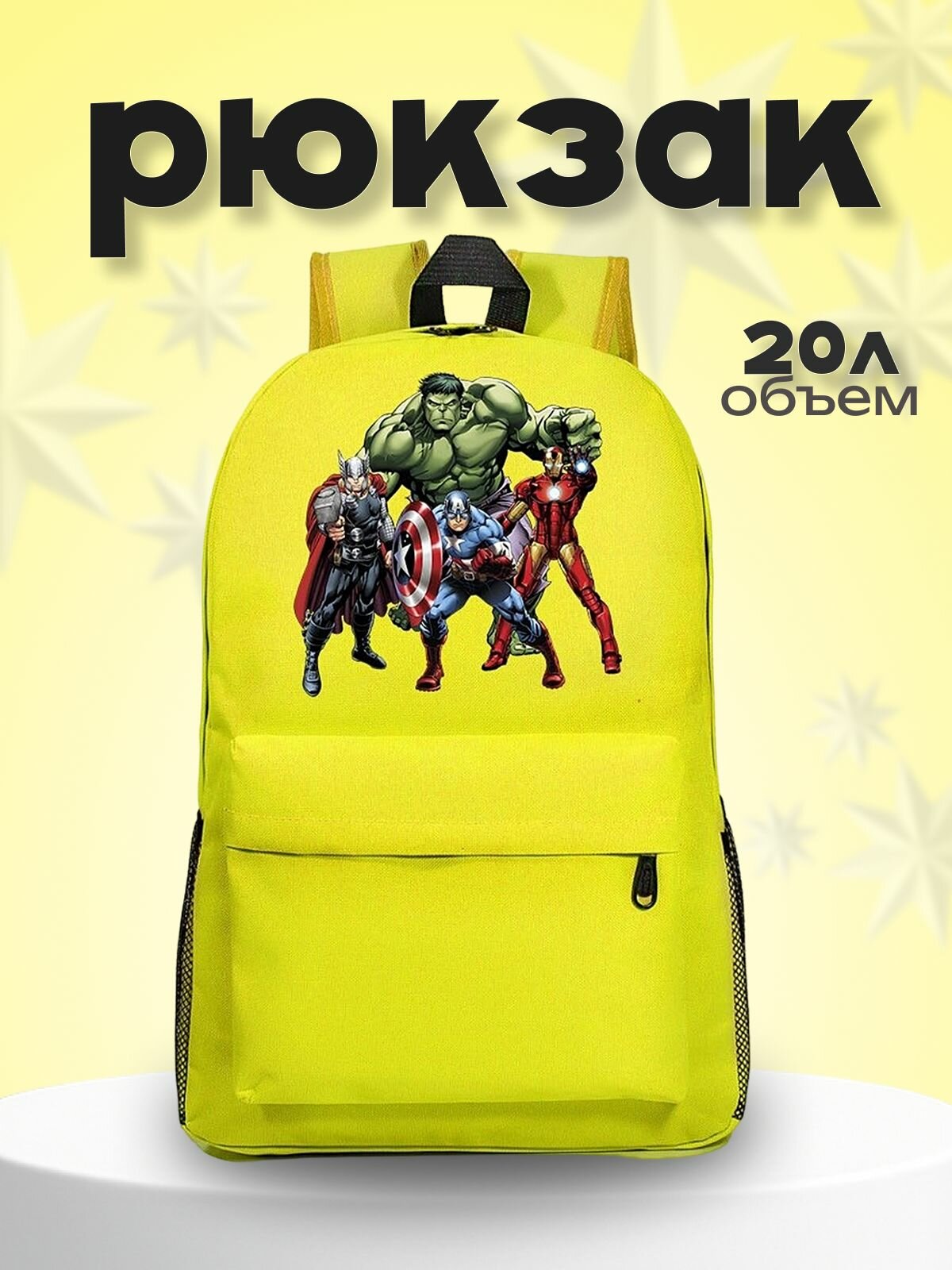 Рюкзак Мстители (Avengers) желтый №11