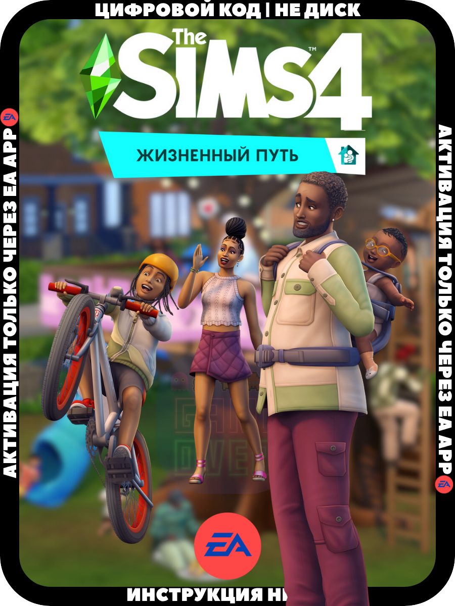The Sims 4: Жизненныи путь | Дополнение (EA APP) , Цифровой код активации для ПК | PC , Регион Россия и СНГ