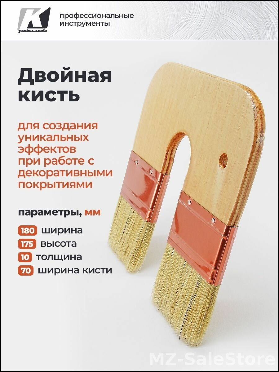 Двойная кисть для декоративной штукатурки и краски, GSB