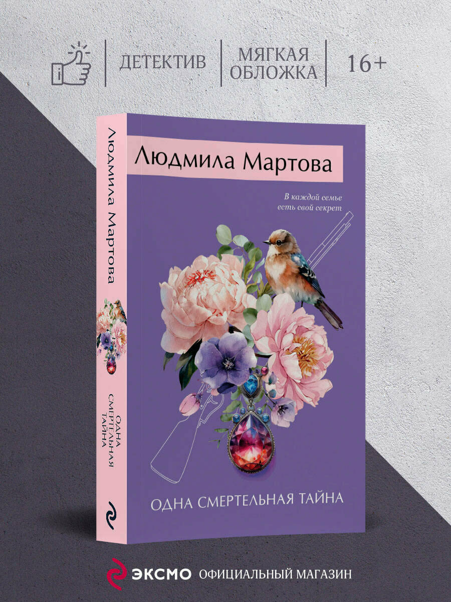 Мартова Л. Одна смертельная тайна
