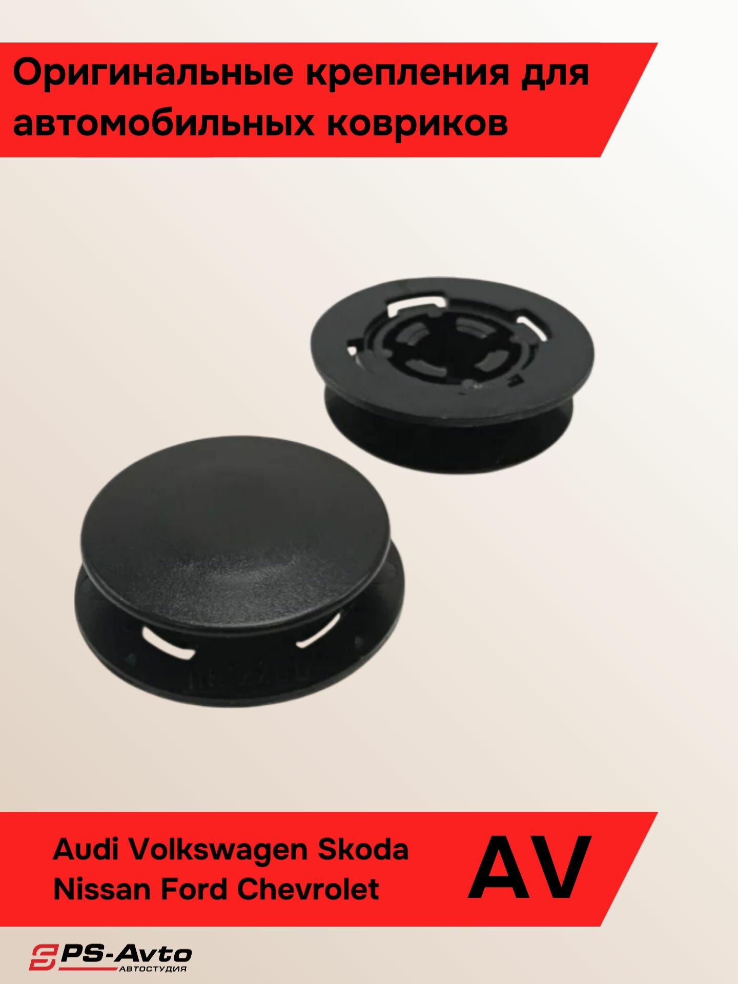 Крепления ковриков Audi VW Skoda 2 шт / Клипса ковриков Ауди Шкода Фольксваген Ниссан Форд Шевролет 2 шт