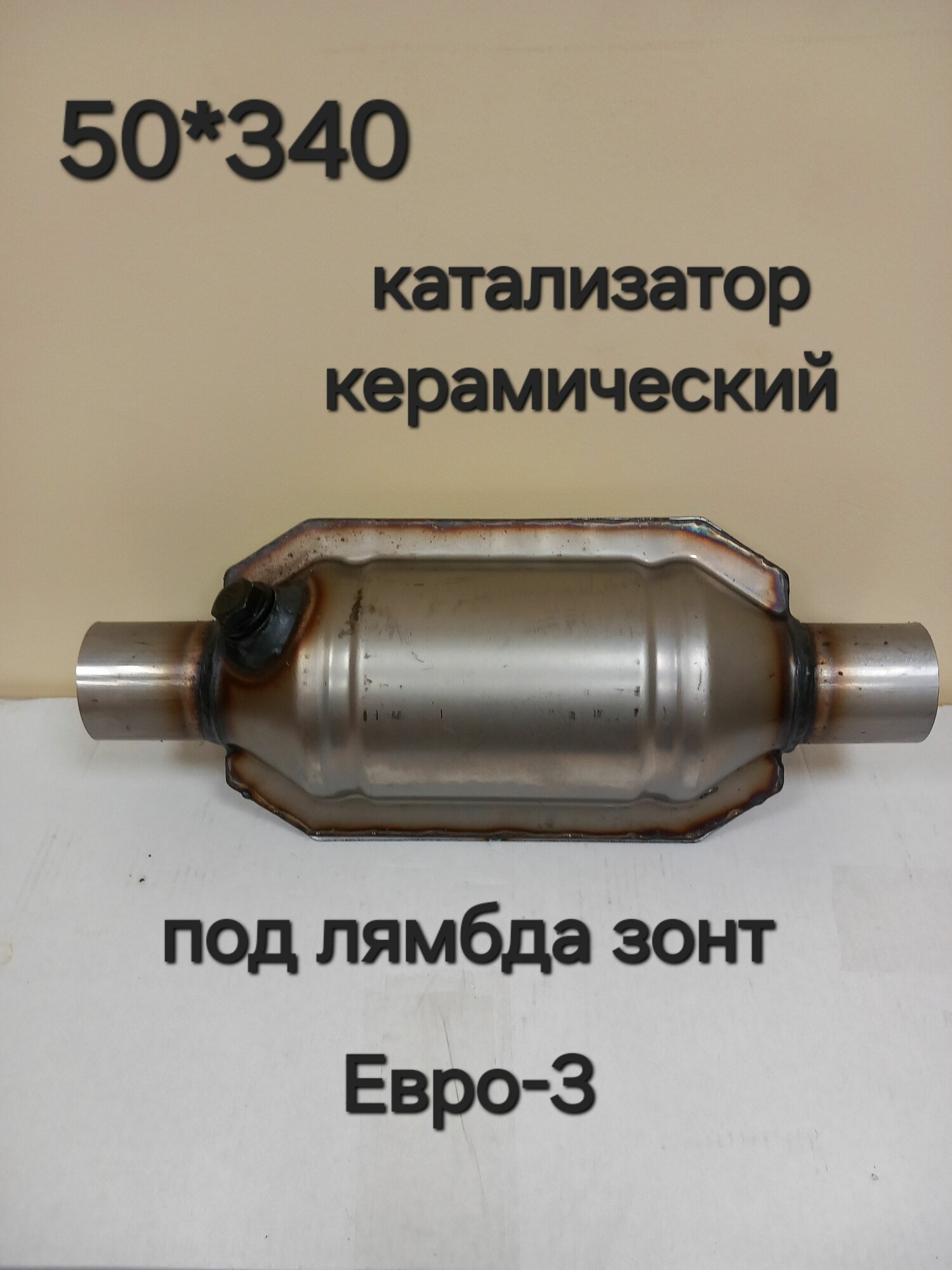 Катализатор универсальный 50 340 керамический под лямбда зонт