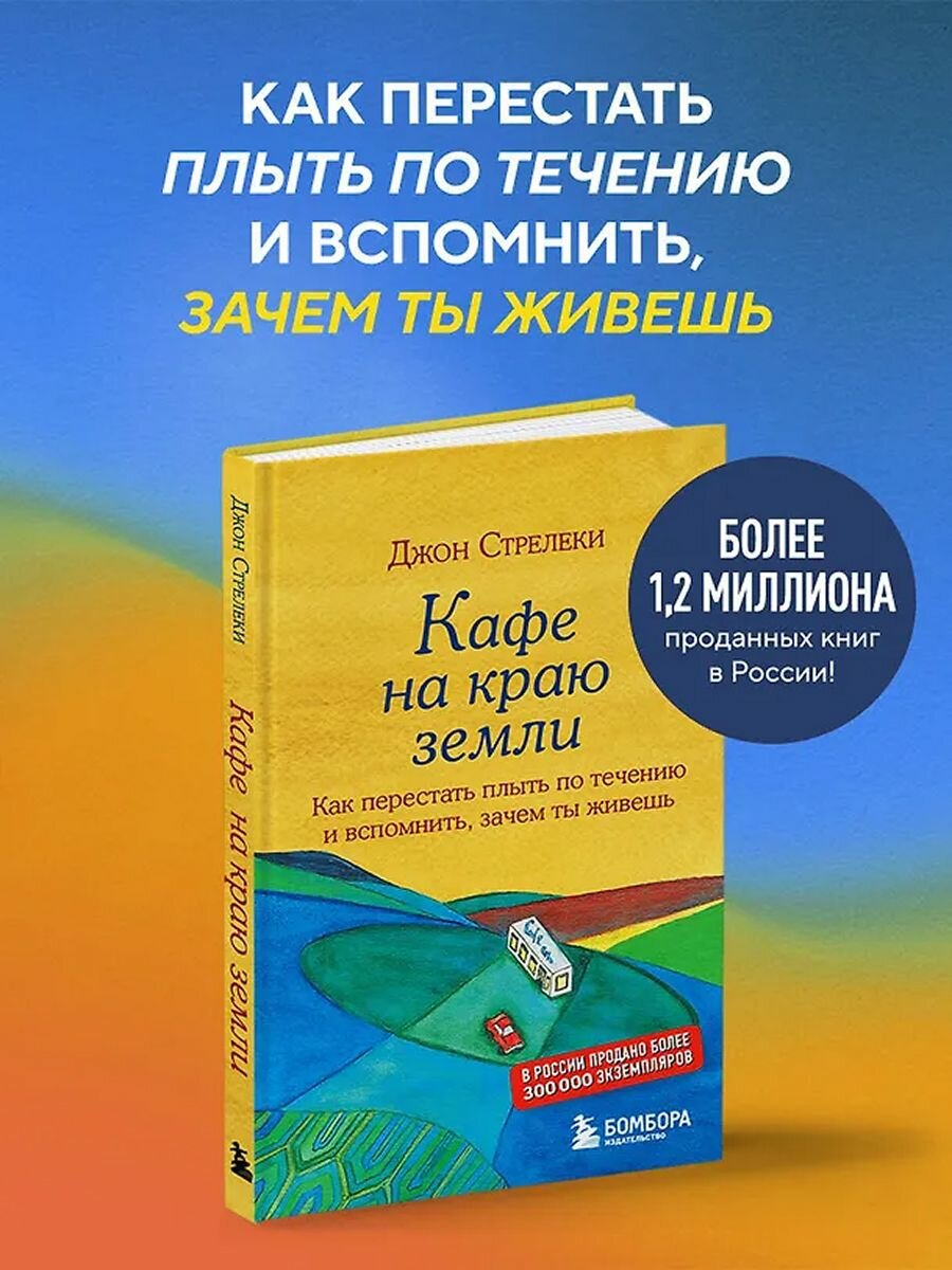 Кафе на краю земли. Как перестать плыть по течению и вспомнить, зачем ты живешь