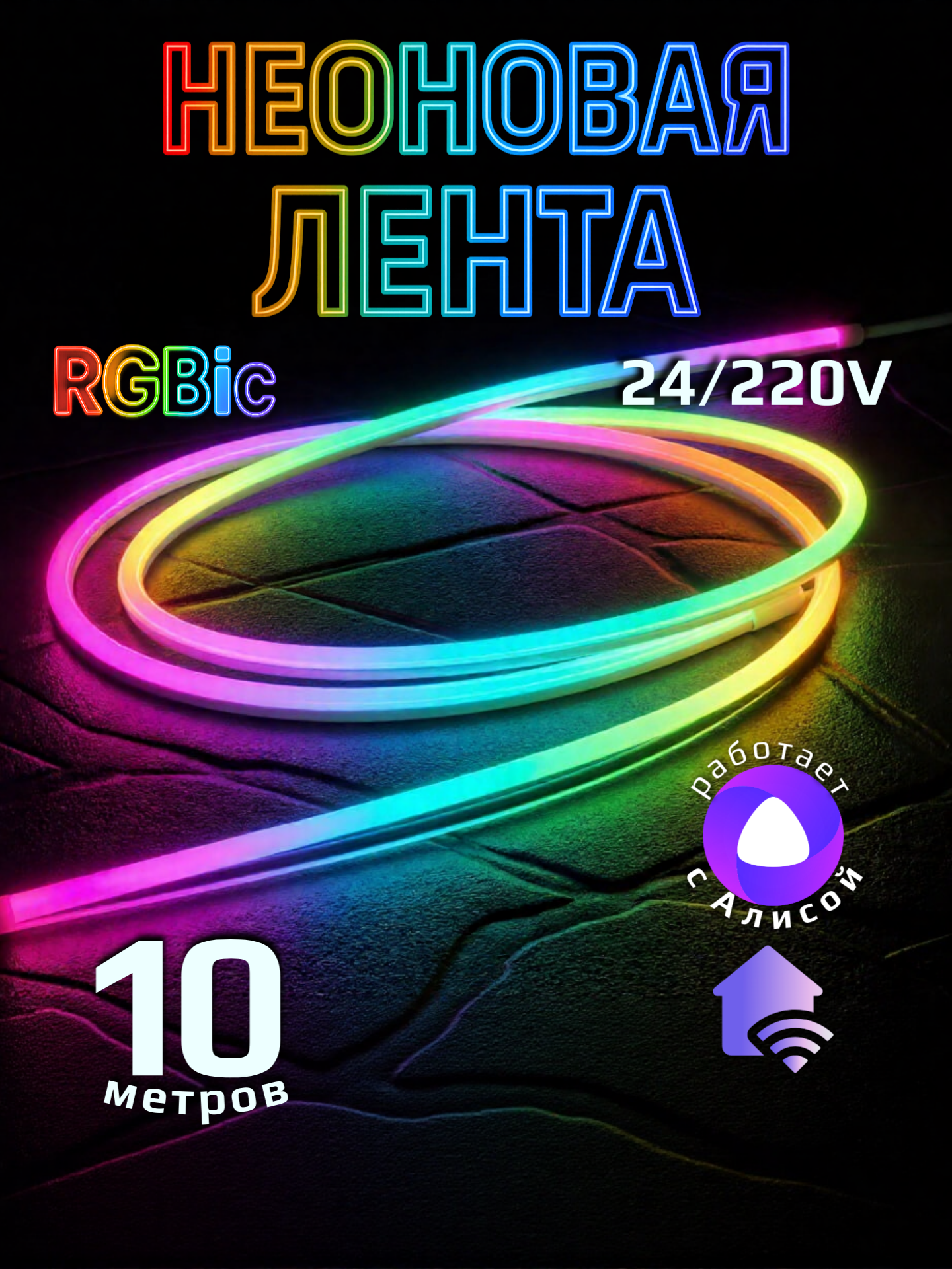 Умная светодиодная лента с Алисой 10 метров RGB гибкая неоновая подсветка дома и улицы