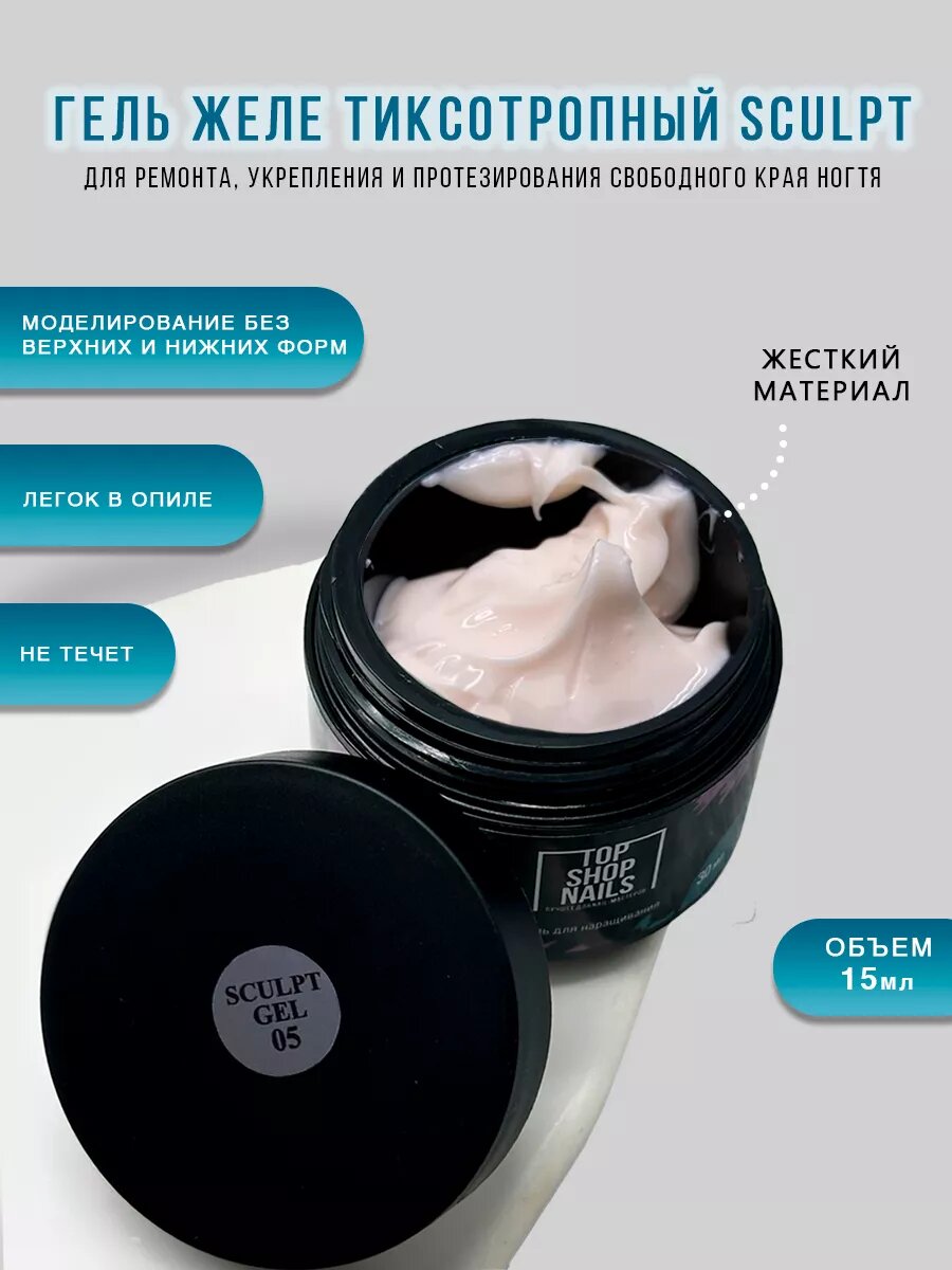 Гель желе для ногтей тиксотропный Sculpt 05, 15мл