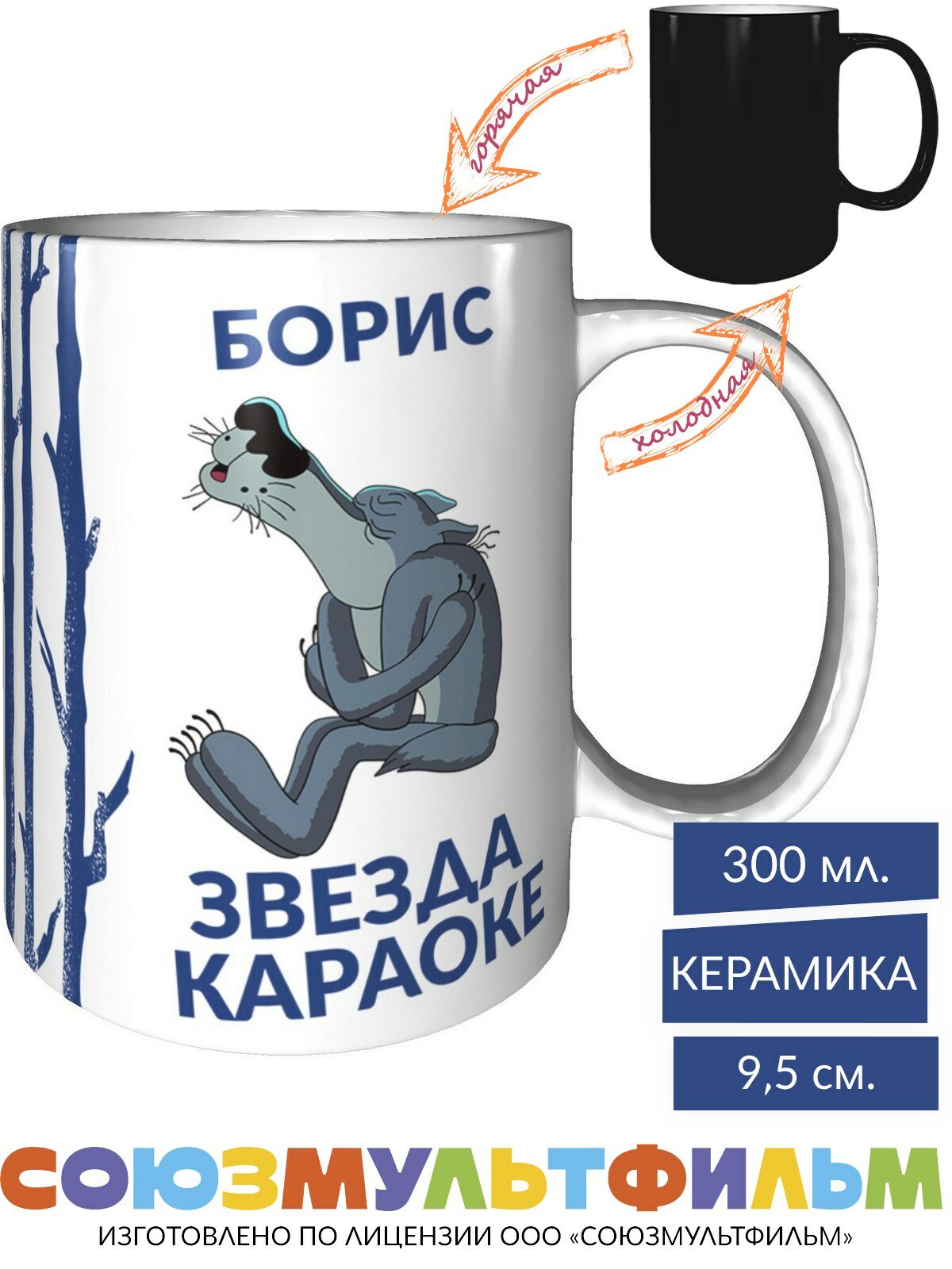 Кружка Жил-был пёс: Борис звезда караоке - хамелеон , керамическая, объем 330 мл.