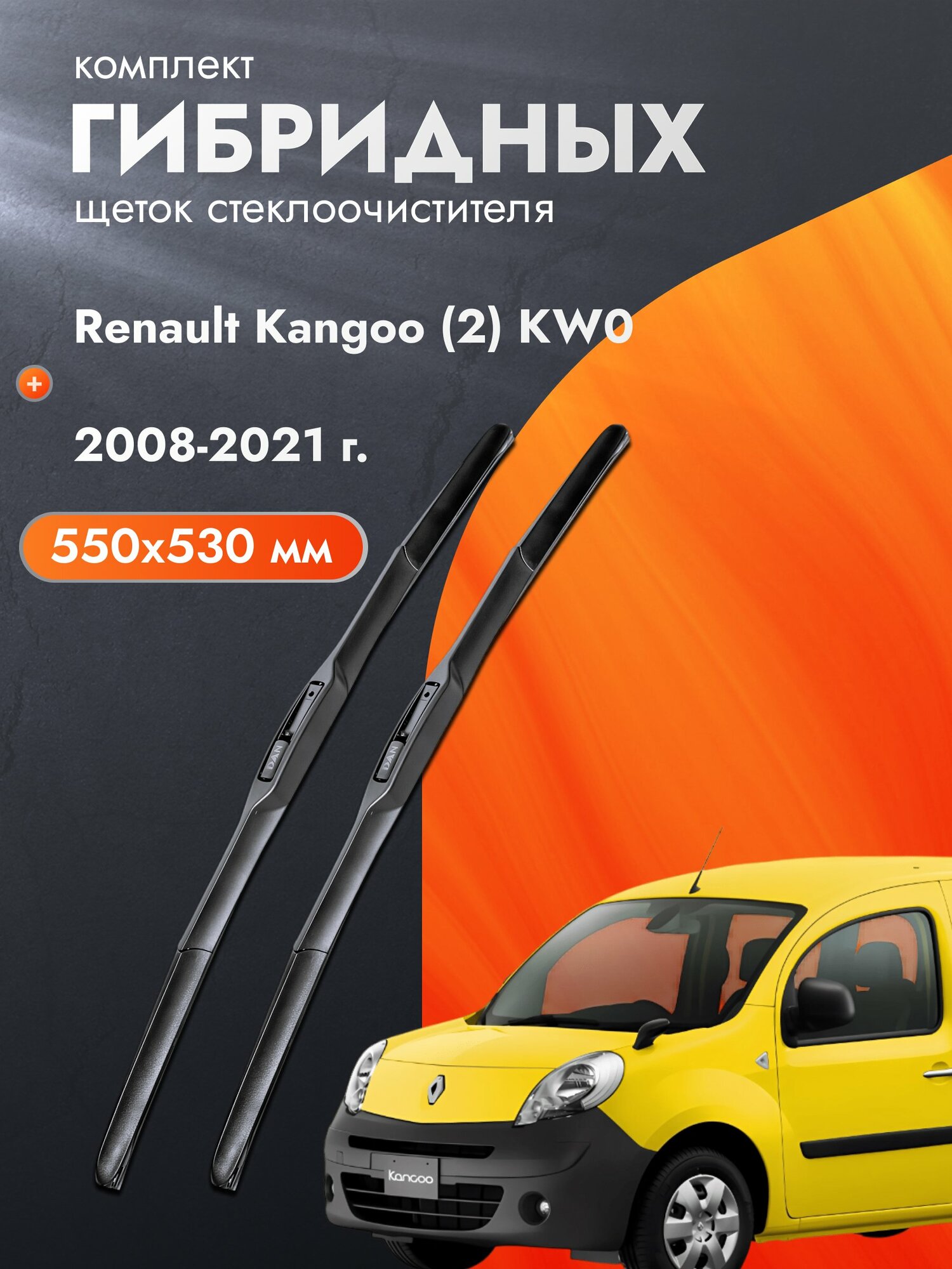 Дворники гибридные для Renault Kangoo (2) KW0 / 2008-2021 / Комплект щеток стеклоочистителя 550 530 мм Рено Кангу