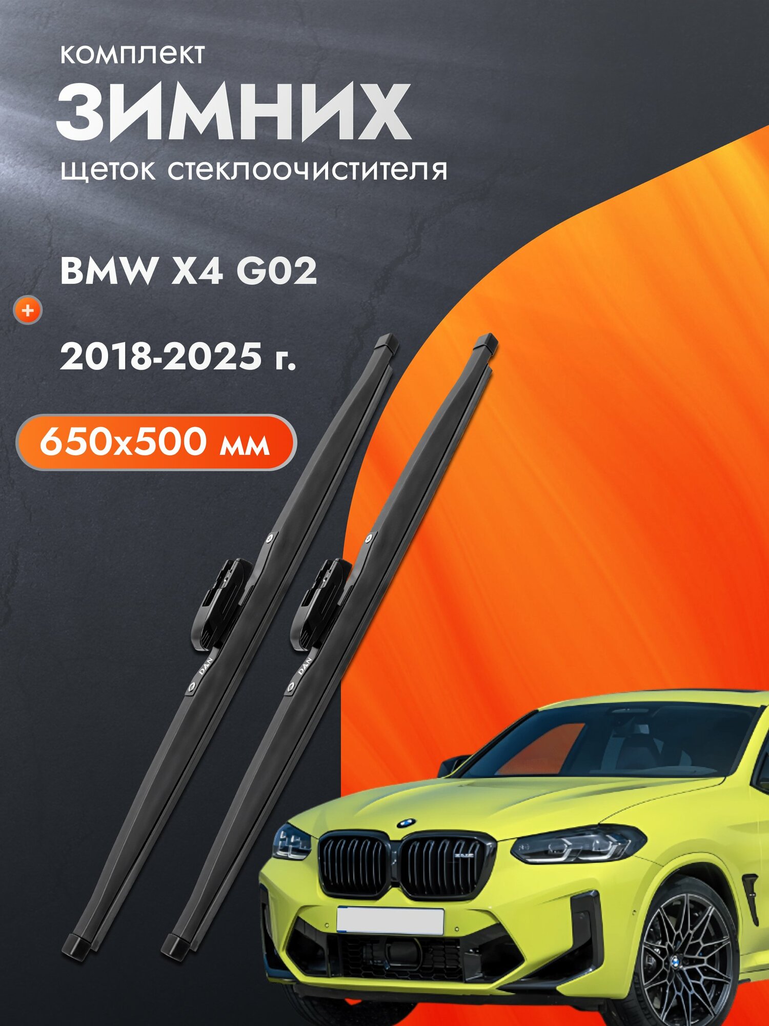 Дворники для BMW X4 G02 / 2018-2025 / Комплект зимних щеток стеклоочистителя 650 500 мм БМВ Х4