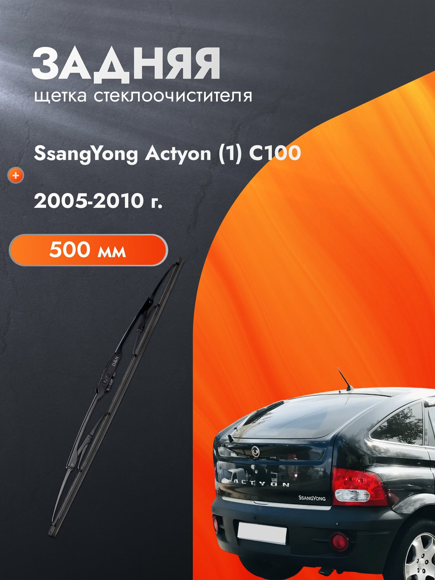 Задний дворник для SsangYong Actyon (1) C100 / 2005 - 2010 / Задняя щетка стеклоочистителя 500 мм СсангЙонг Актион