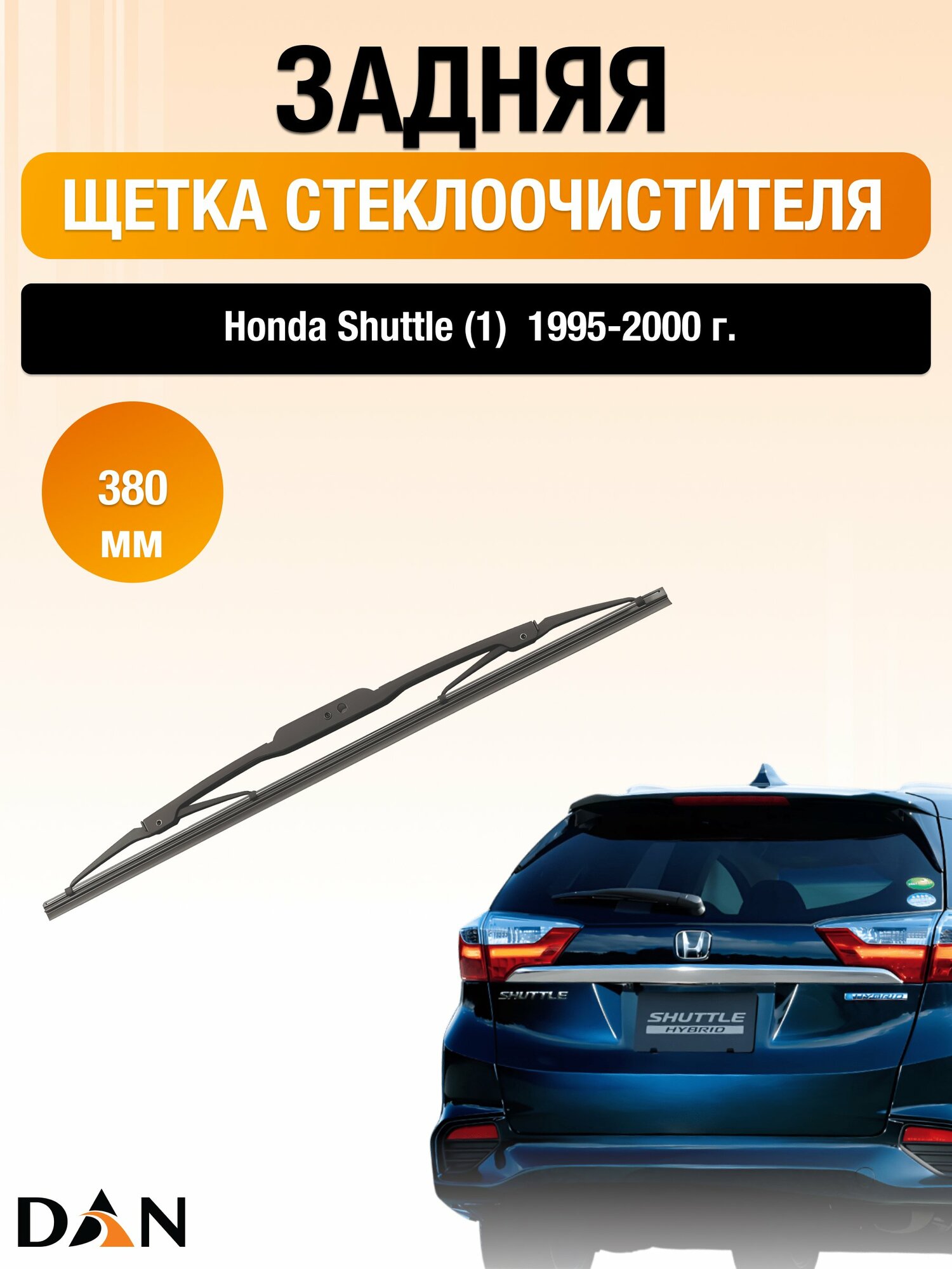 Задний дворник на Honda Shuttle (1) / 1995-2000 / Задняя щетка стеклоочистителя 380 мм Хонда Шаттл DAN