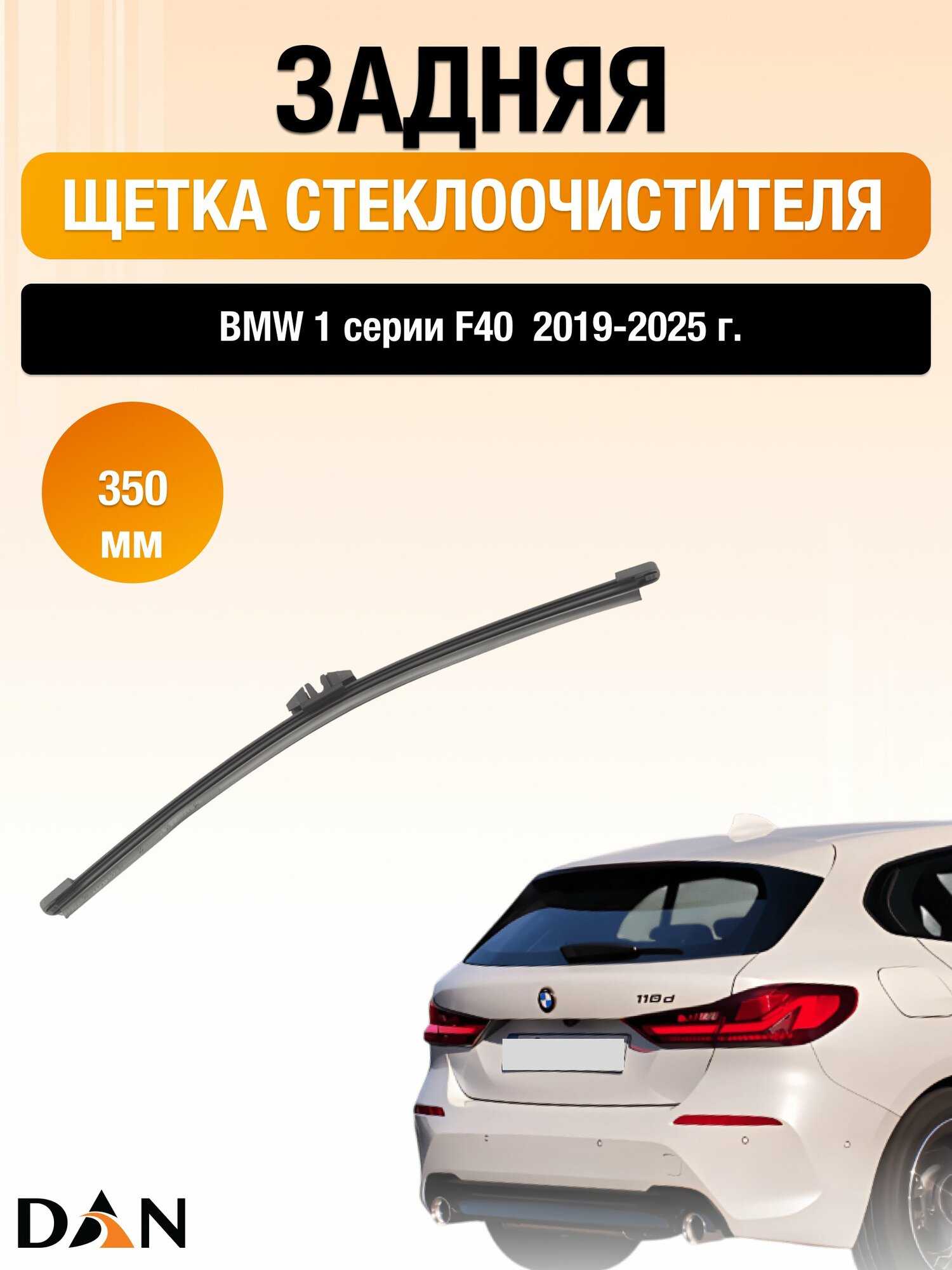 Задний дворник для BMW 1 серии F40 / 2019 - 2025 / Задняя щетка стеклоочистителя 350 мм БМВ 1 серия