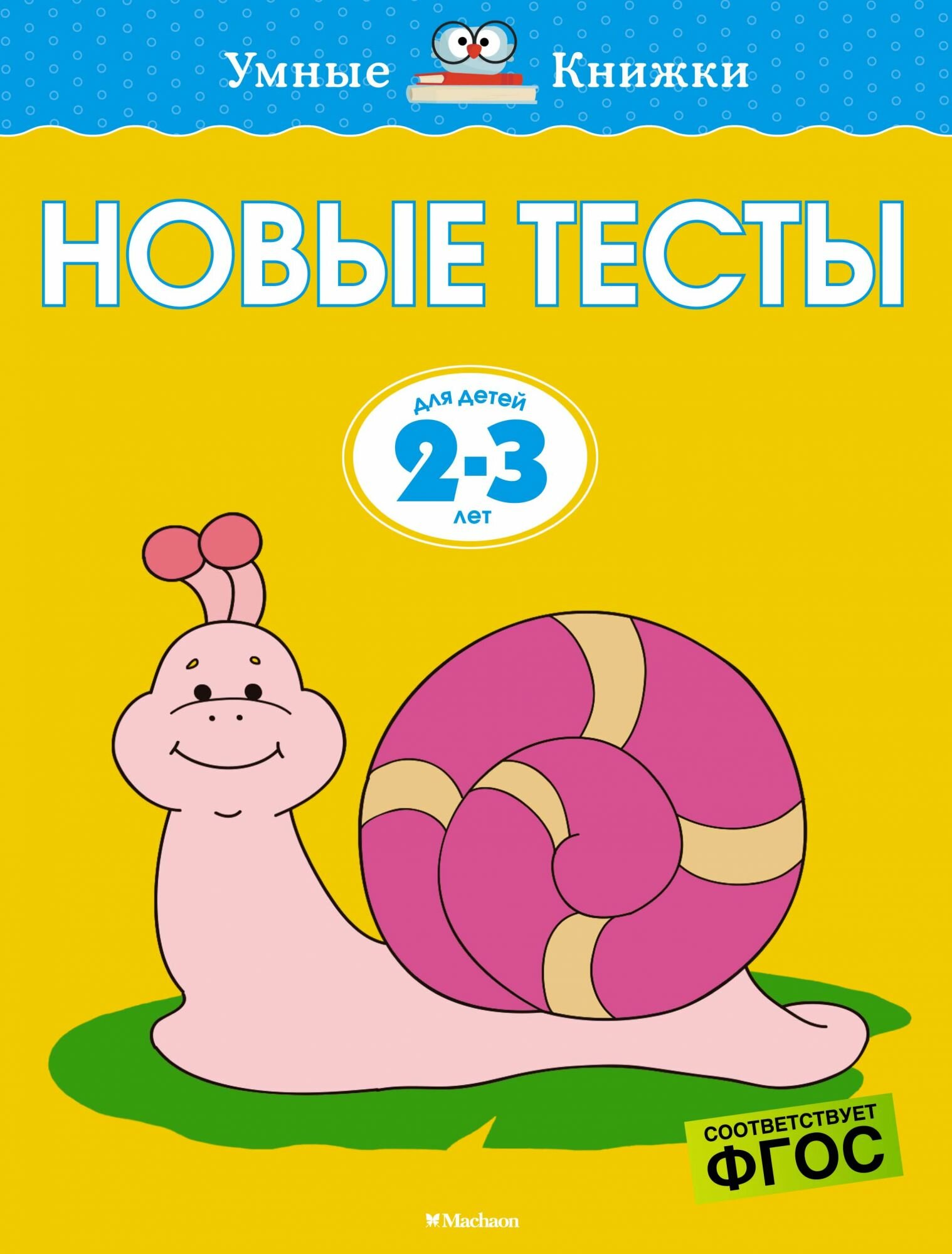 Новые тесты (2-3 года) / Земцова О. Н.