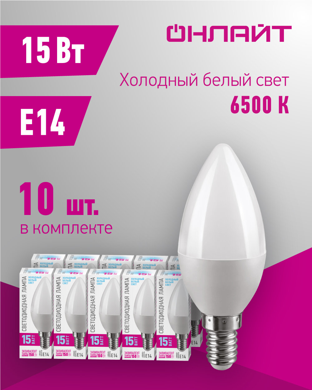 Лампа светодиодная онлайт 90 442, 15 Вт, свеча Е14, холодный свет 6500К, упаковка 10 шт.