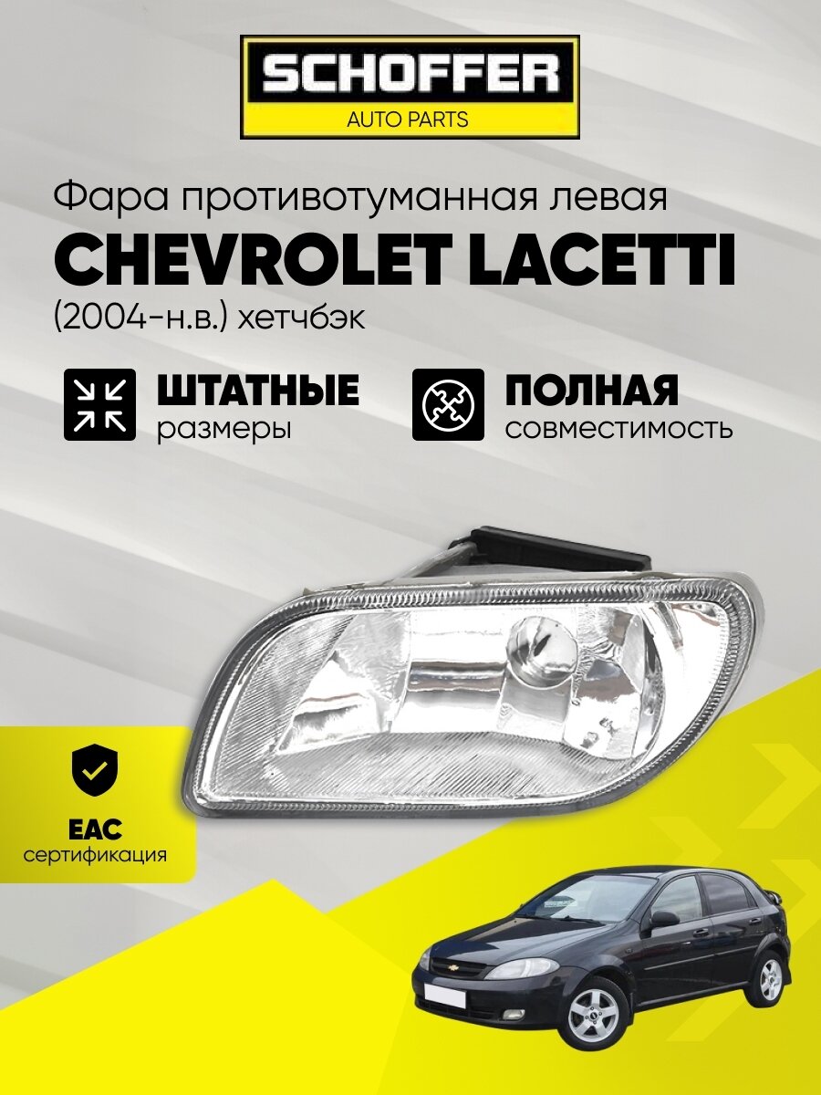 Фара ПТФ левая Chevrolet Lacetti 5D (2004-н. в.), SHF-11179