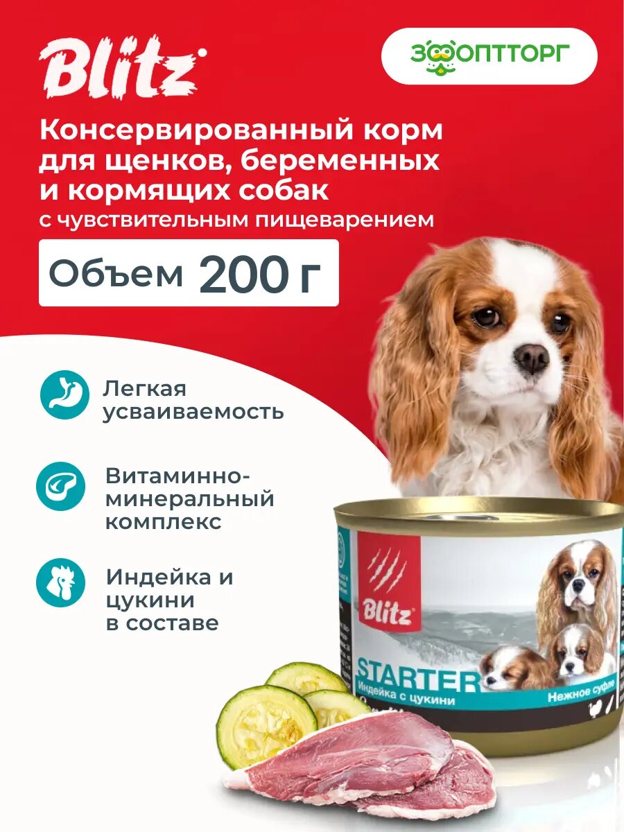 Влажный корм Blitz Sensitive Starter консервы для щенков, беременных и кормящих собак Индейка и цукини, 200 г.