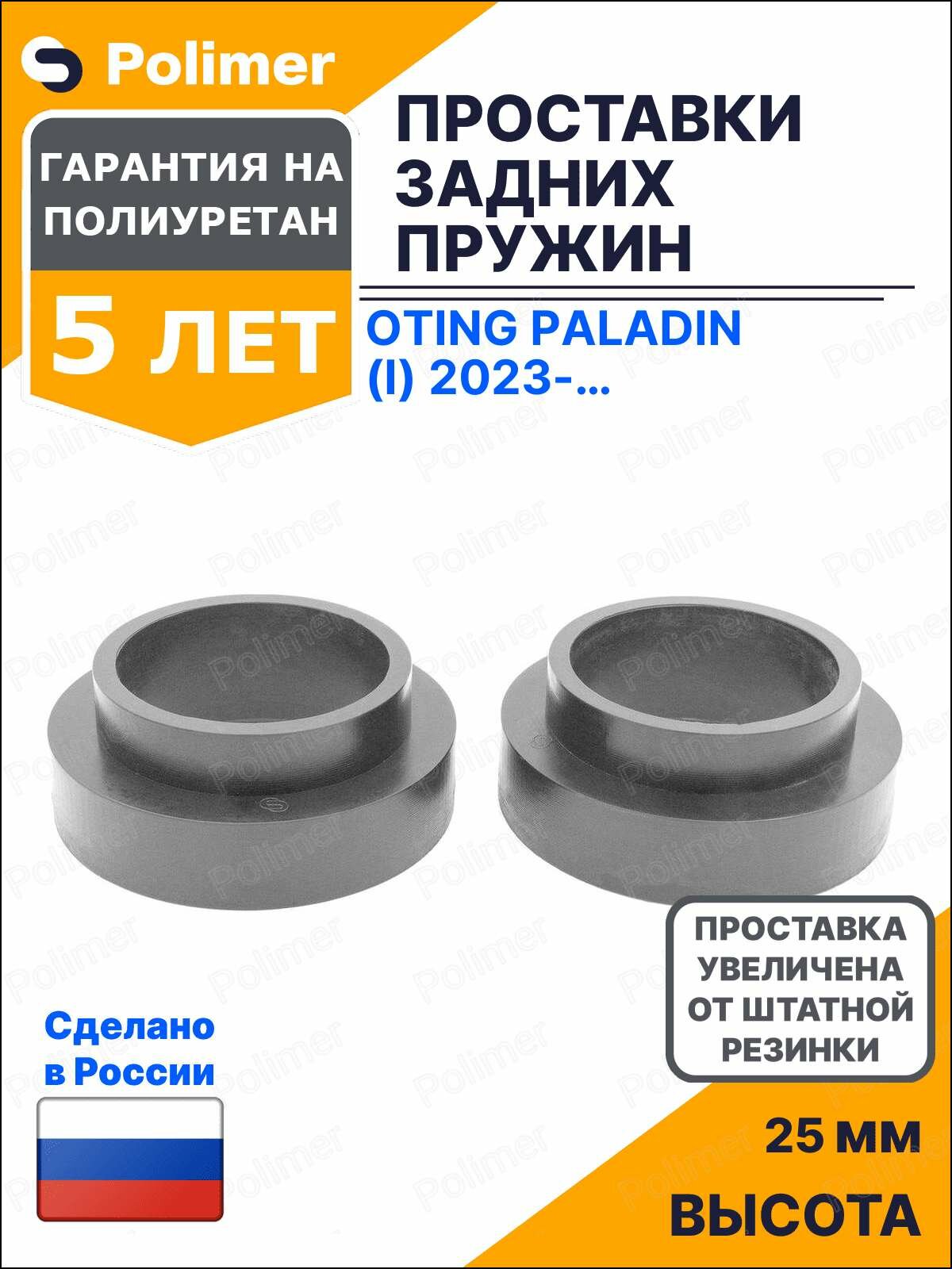 Проставки увеличения клиренса задних пружин для Oting Paladin (I) 2023-Н. В. - полиуретан +25 мм
