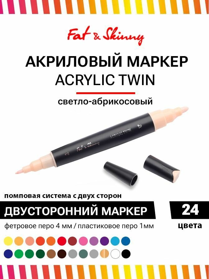 Акриловый двухсторонний маркер Fat&Skinny цвет LIGHT APRICOT бежевый светлый