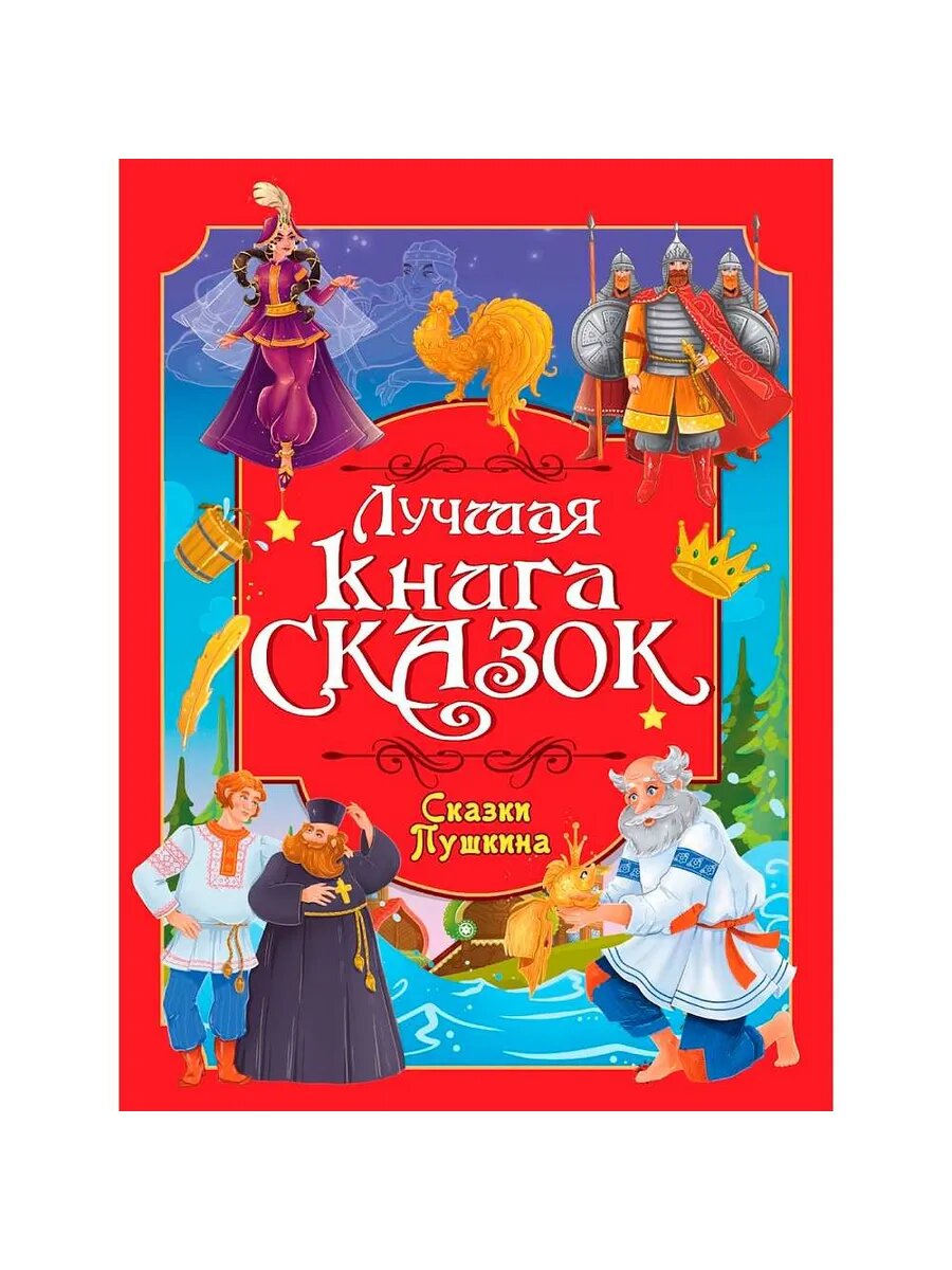 Лучшая книга сказок
