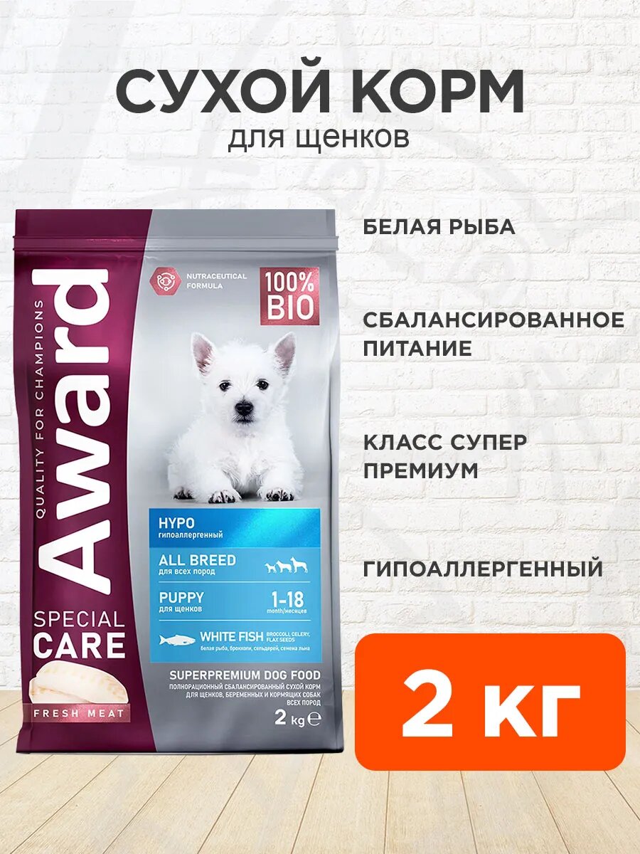 Корм сухой Award Special Care Hypo Puppy для щенков, беременных и кормящих сук при аллергии, белая рыба, 2 кг