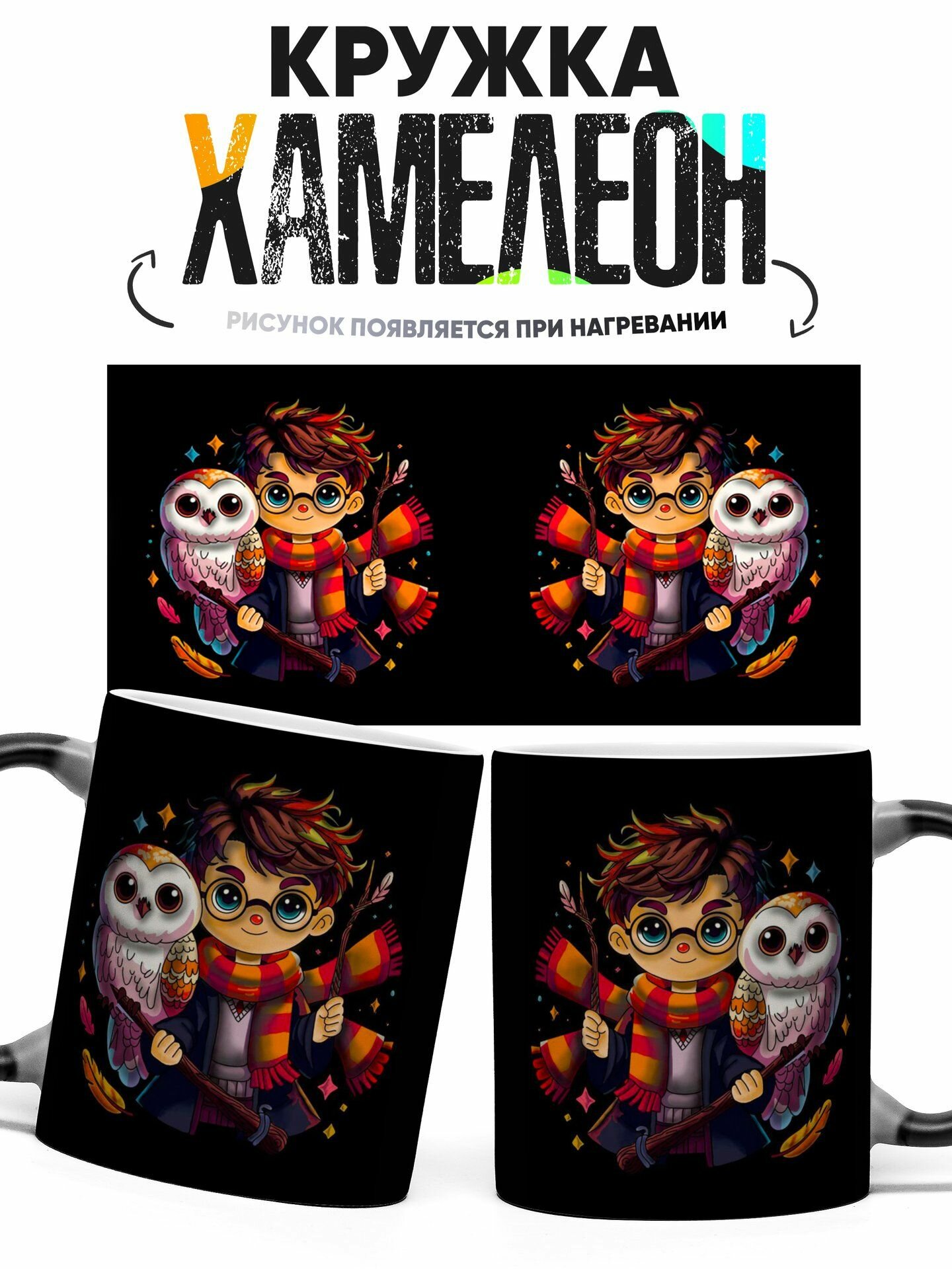 Кружка хамелеон Гарри Поттер с Буклей 330 мл