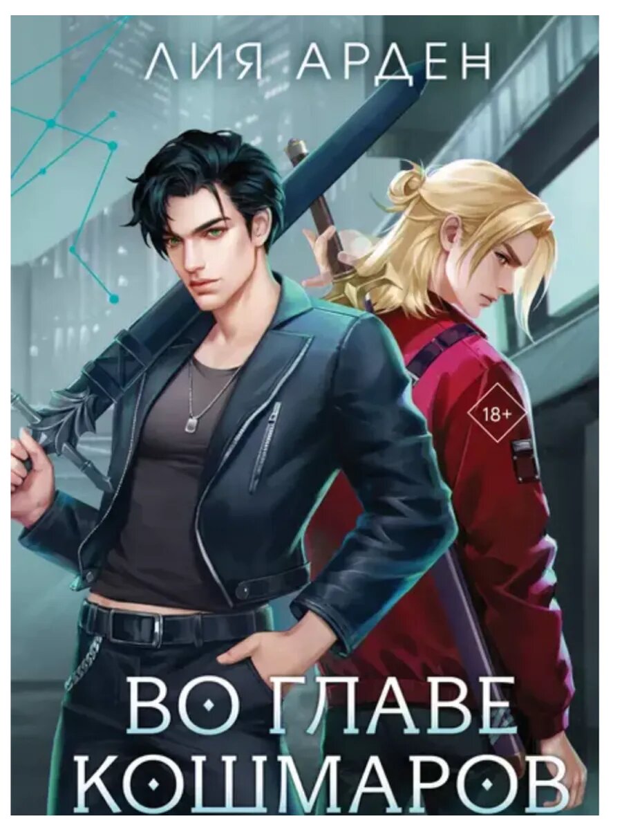 Во главе кошмаров