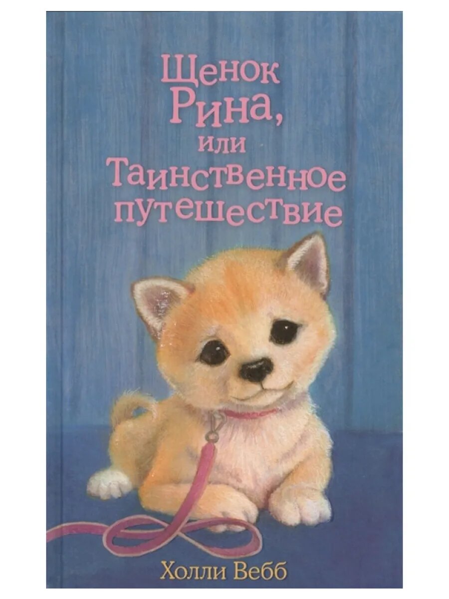 Щенок Рина, или Таинственное путешествие (выпуск 21)