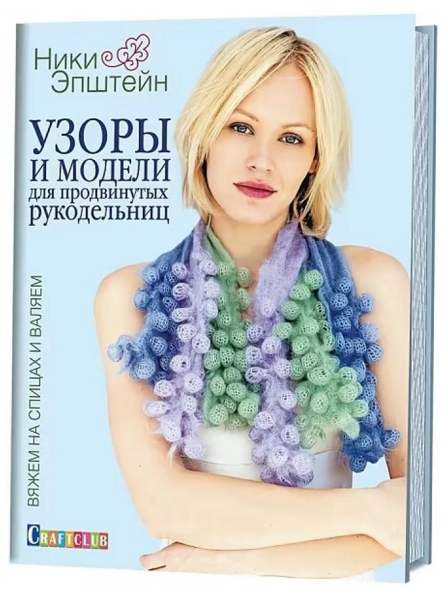 Узоры и модели для продвинутых рукодельниц. Вяжем на спицах