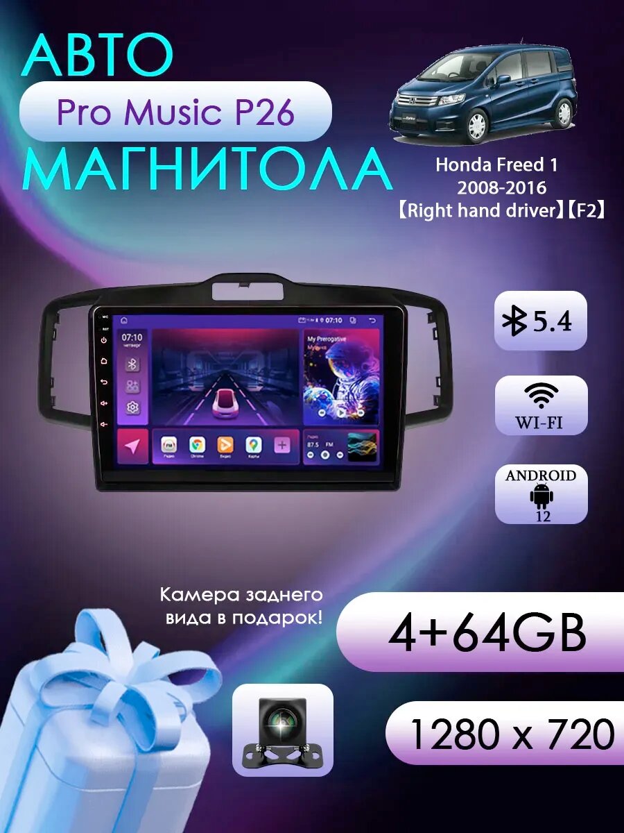 Магнитола для Honda Freed 1 2008-2016 4+64Gb, Bluetooth, FM/AM, GPS