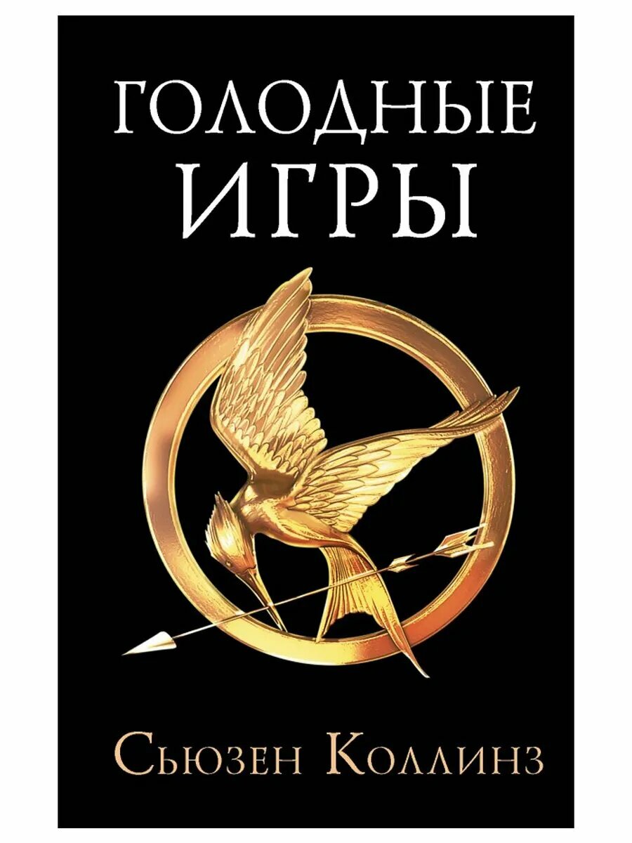 Голодные игры. Новое издание