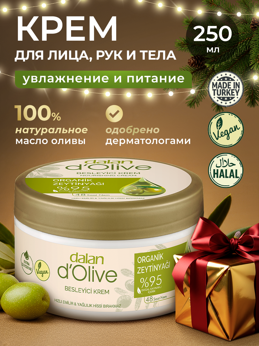 Dalan d'Olive 250 мл Натуральный турецкий крем для рук, лица и тела Увлажняющий с Оливковым маслом