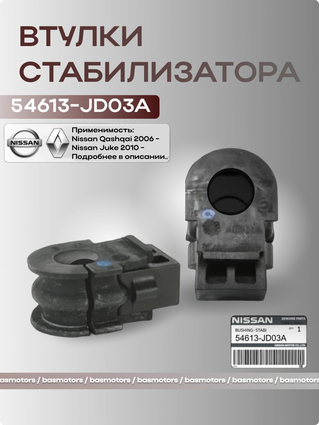 Комплект 2 шт. втулок переднего стабилизатора Nissan Qashqai J10 / X-Trail (T32) арт. 54613JD03A / Ниссан Жук 2010-, Кашкай 2006-, Икс Трейл 2013-