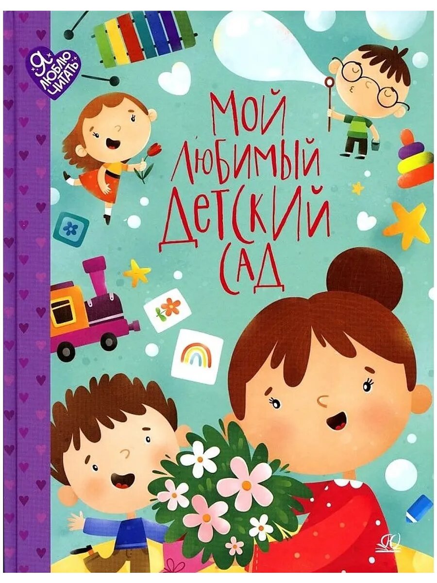 Мой любимый детский сад. Стихи и песенки к праздникам в дет