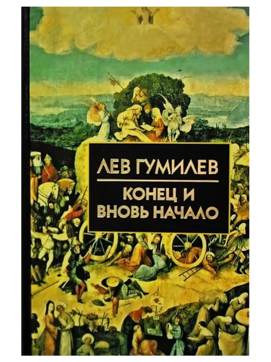 Собрание сочинений Л. Н. Гумилева. Конец и вновь начало