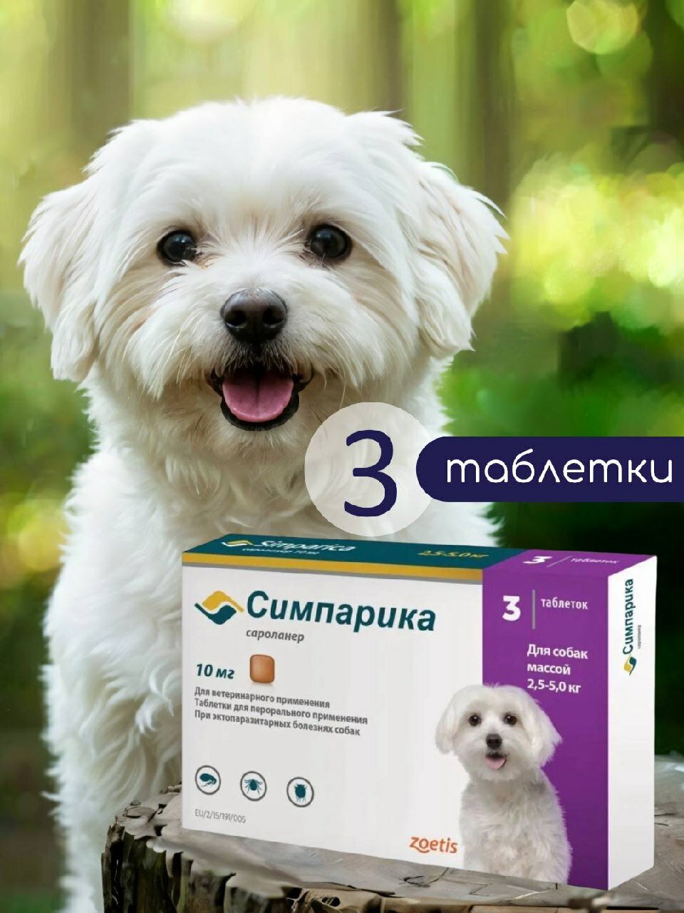 Симпарика для собак до 5 кг (2,5-5 кг) 10 мг (уп. 3 табл.) срок годности не менее 04.27