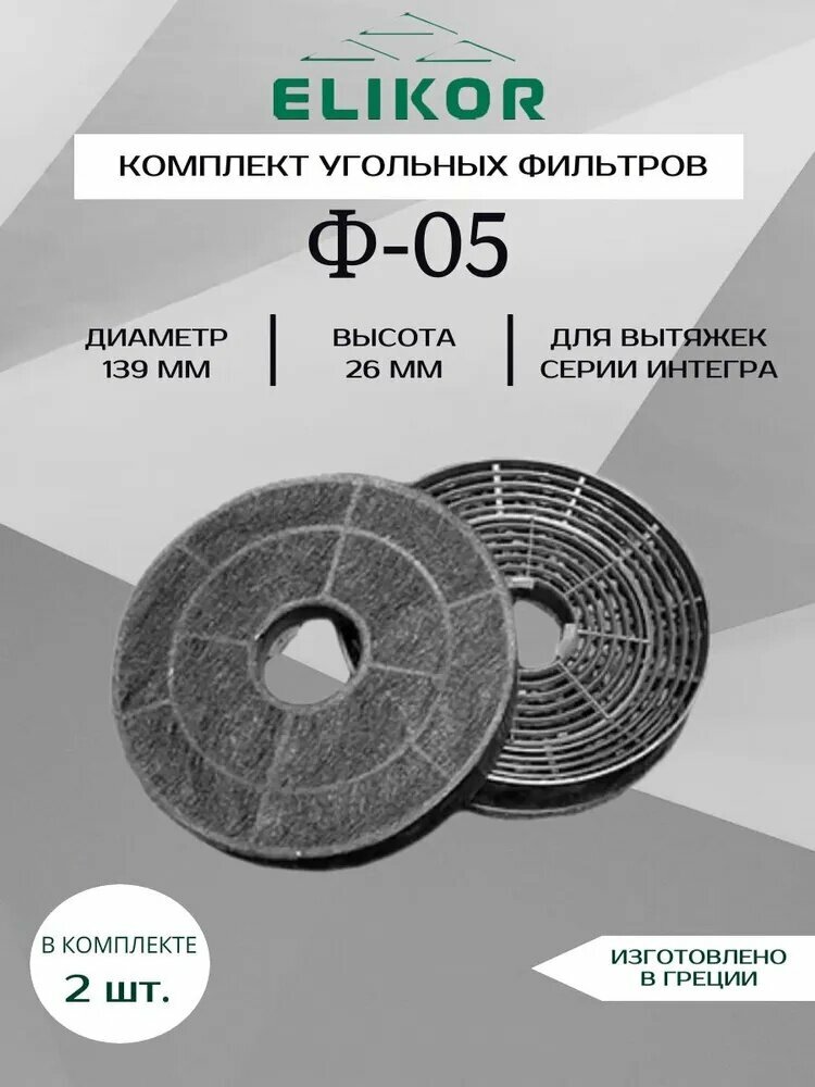Фильтр угольный для вытяжек ELIKOR Ф-05