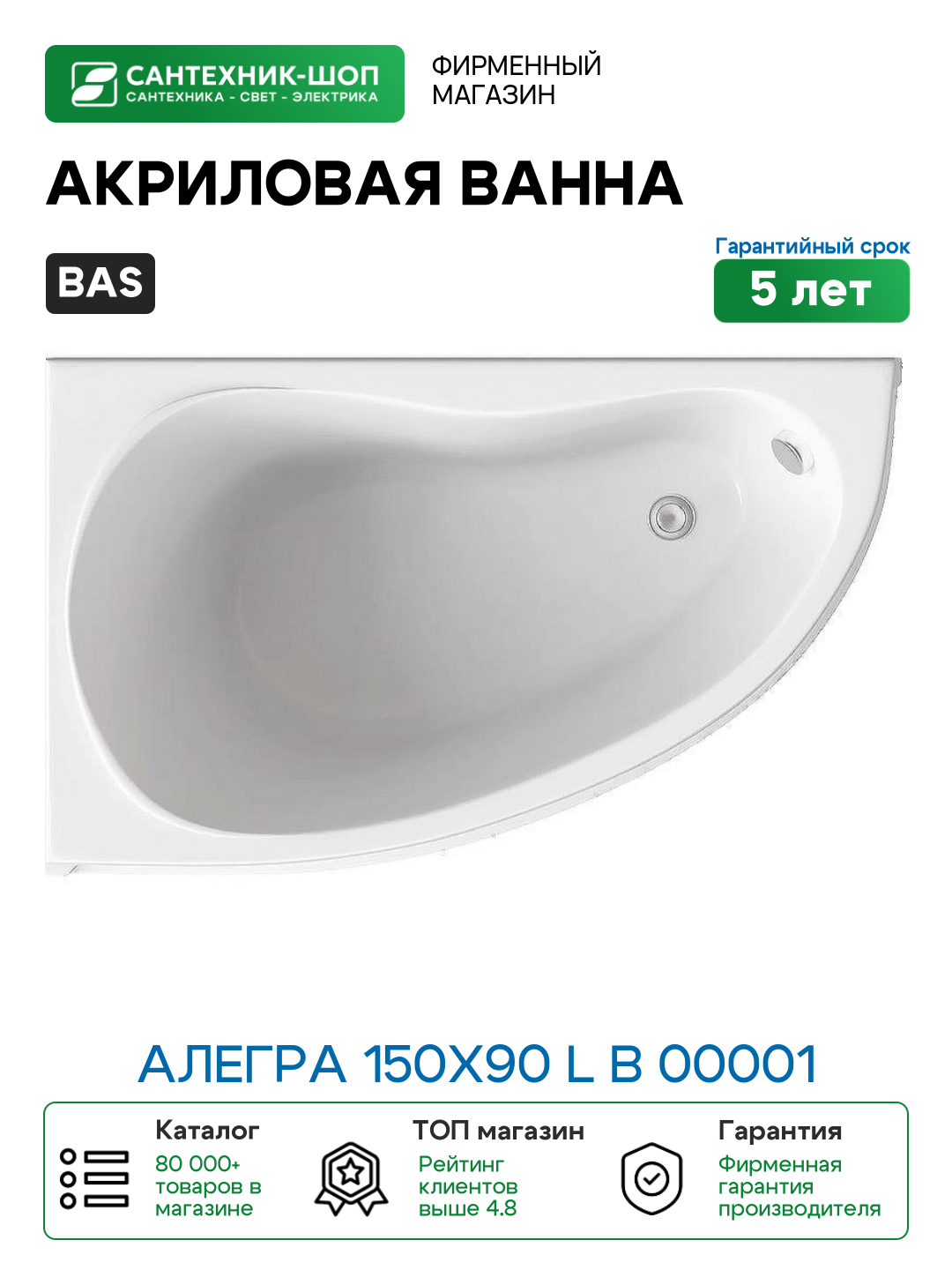 Акриловая ванна Bas Алегра 150x90 L В 00001 без гидромассажа