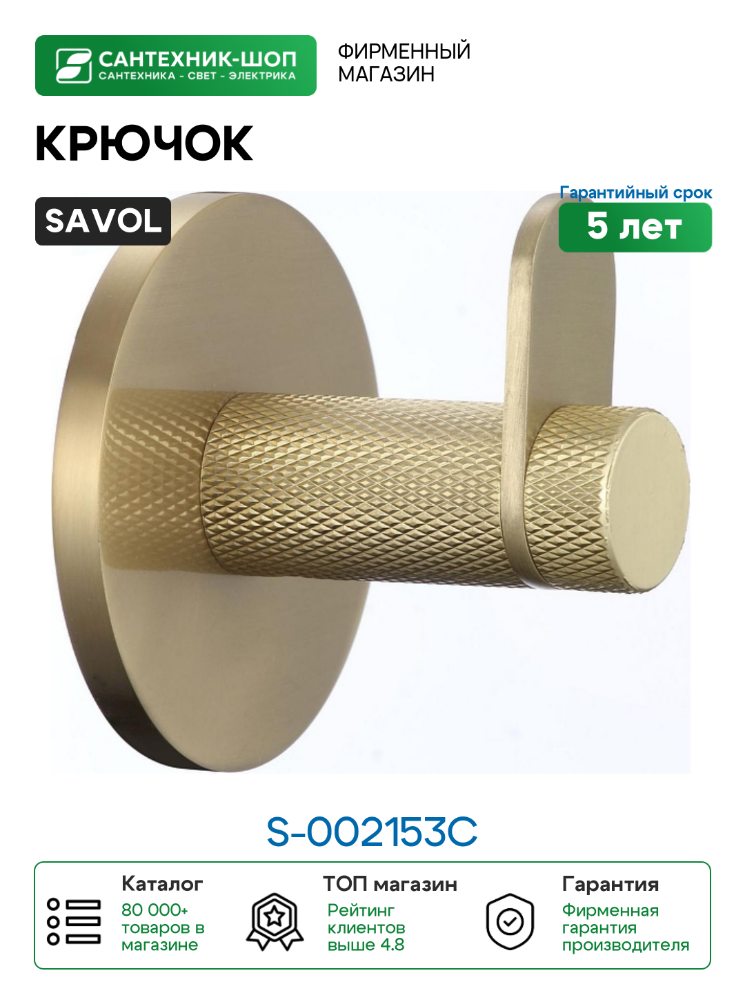 Крючок Savol S-002153C цвет Золото матовое