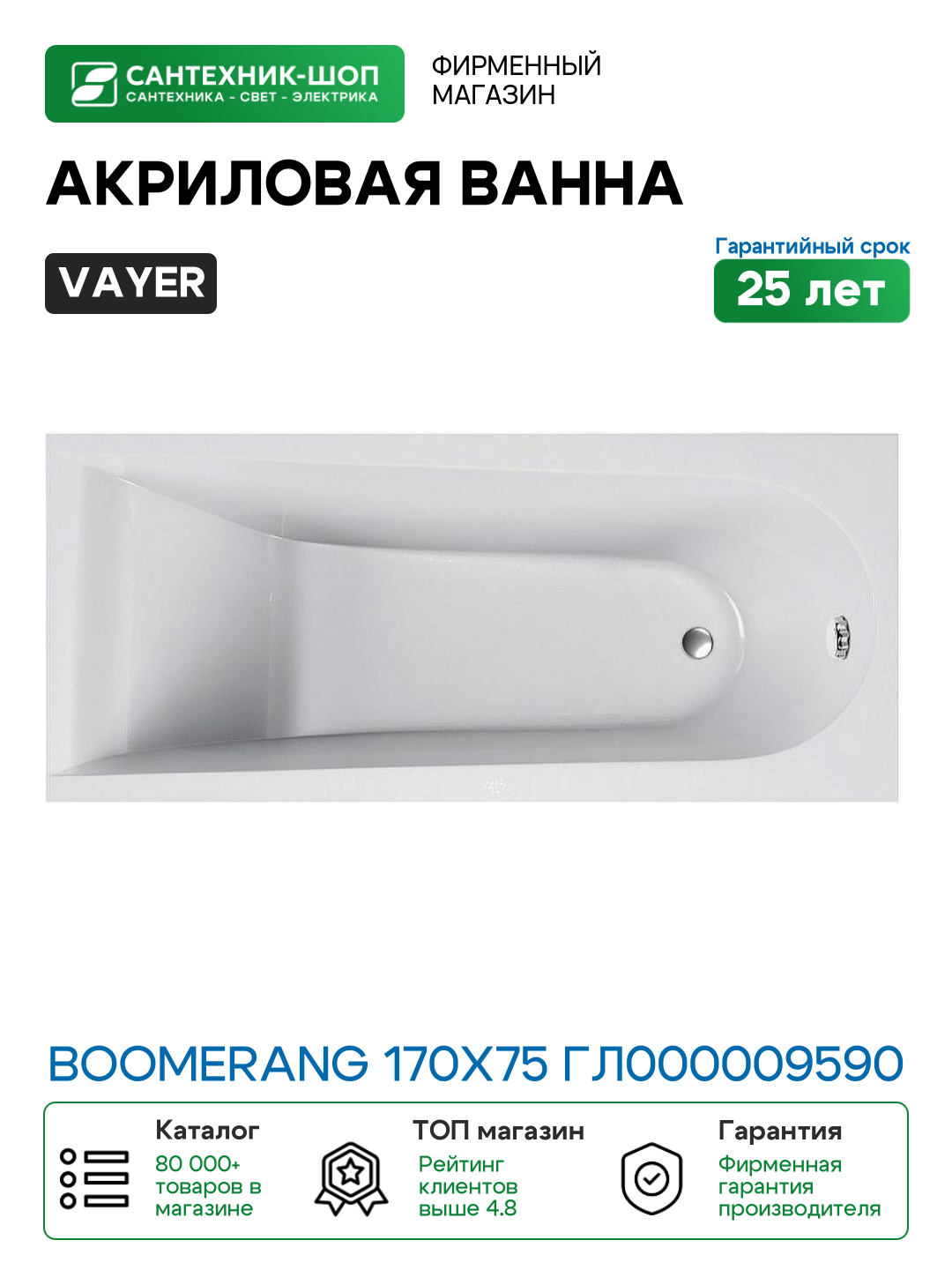 Акриловая ванна Vayer Boomerang 170x75 Гл000009590 без гидромассажа