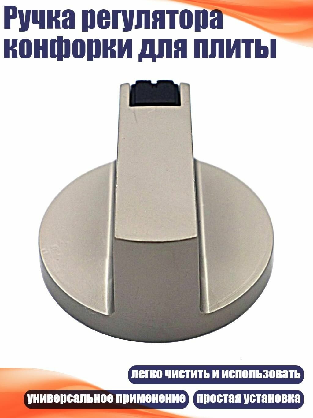 Ручка регулятора конфорки для плиты