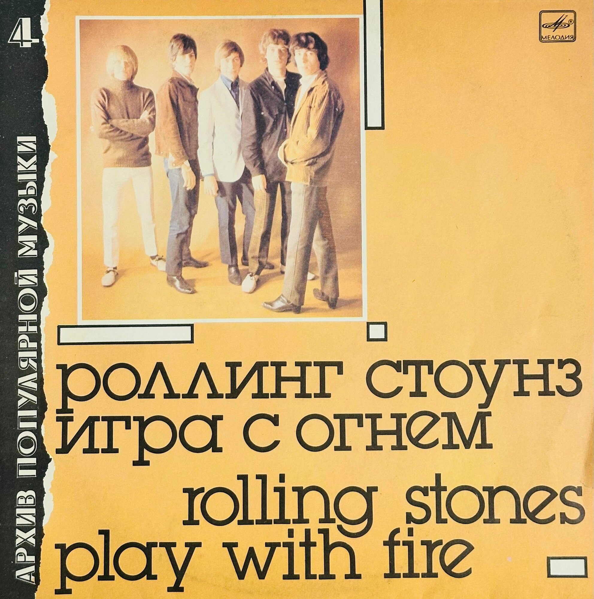 Роллинг Стоунз / Rolling Stones "Игра с огнем / Play with fire", LP12" 1964, 1965