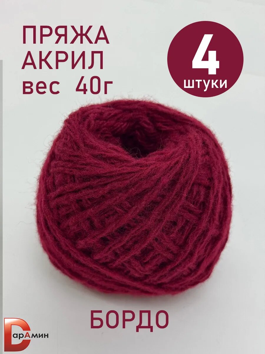 Пряжа акрил Дарамин "Бордовый", для ручного и машинного вязания, 4 упаковки, 40 г
