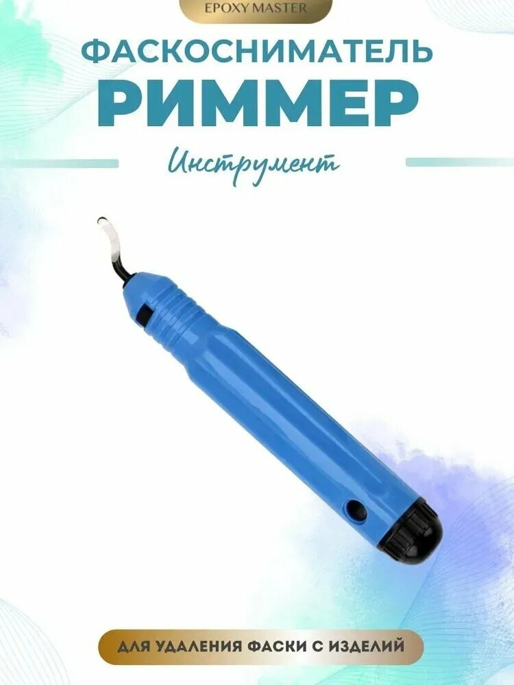 Шабер по металлу и пластику, фаскосниматель ( гратосниматель ) для обрезки кромок, заусенцев, облоев