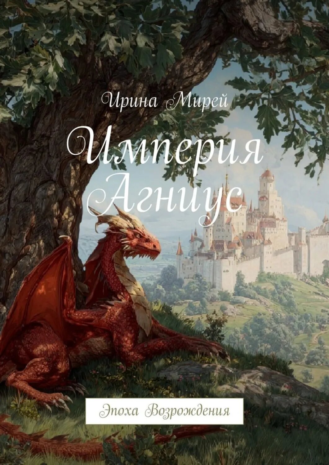 Империя Агниус. Эпоха Возрождения [Цифровая книга]