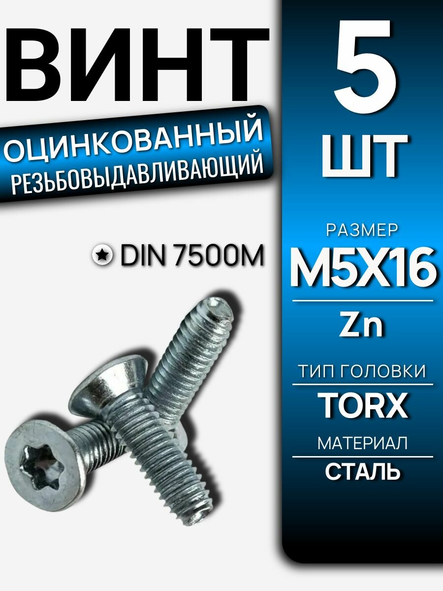 Оцинкованный резьбовыдавливающий винт M5Х16 (DIN 7500M, TORX), металлический крепёж, комплект 5 шт