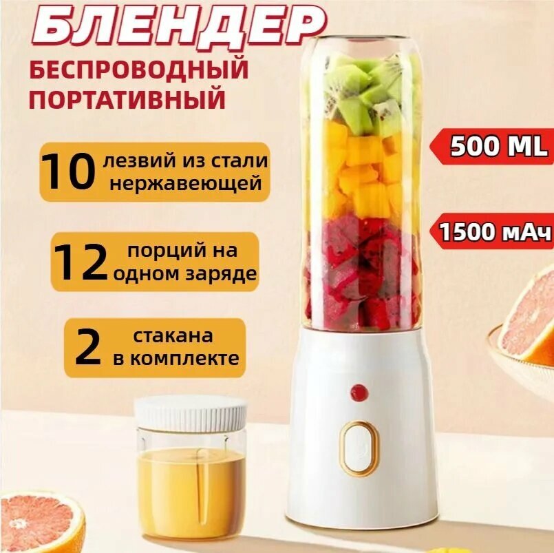 Okay smile Портативный блендер для смузи и коктейлей портативный мини ручной беспроводной 500 мл, белый