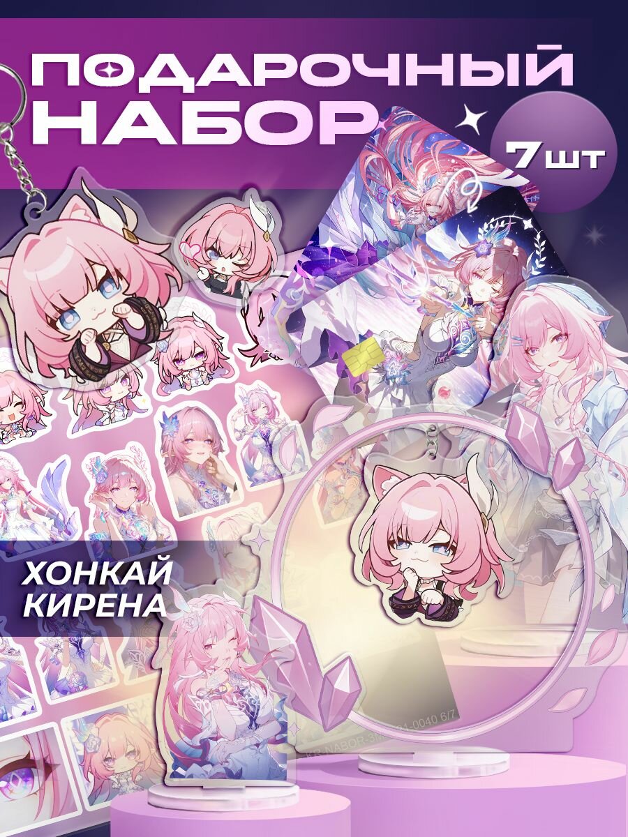 Подарочный набор Хонкай Стар Рейл Кирена